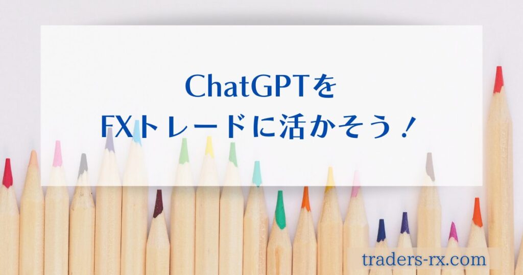 ChatGPTで効率UP！FXトレード練習法を徹底解説 | 実践的FXブログ トレーダーの処方箋