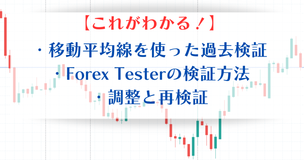【ForexTesterでFX過去検証】8.実践編(移動平均線) | 実践的FXブログ トレーダーの処方箋