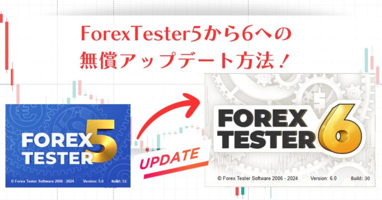 Forex Tester5から6への無償アップデート方法は？違いについても解説！ | 実践的FXブログ トレーダーの処方箋